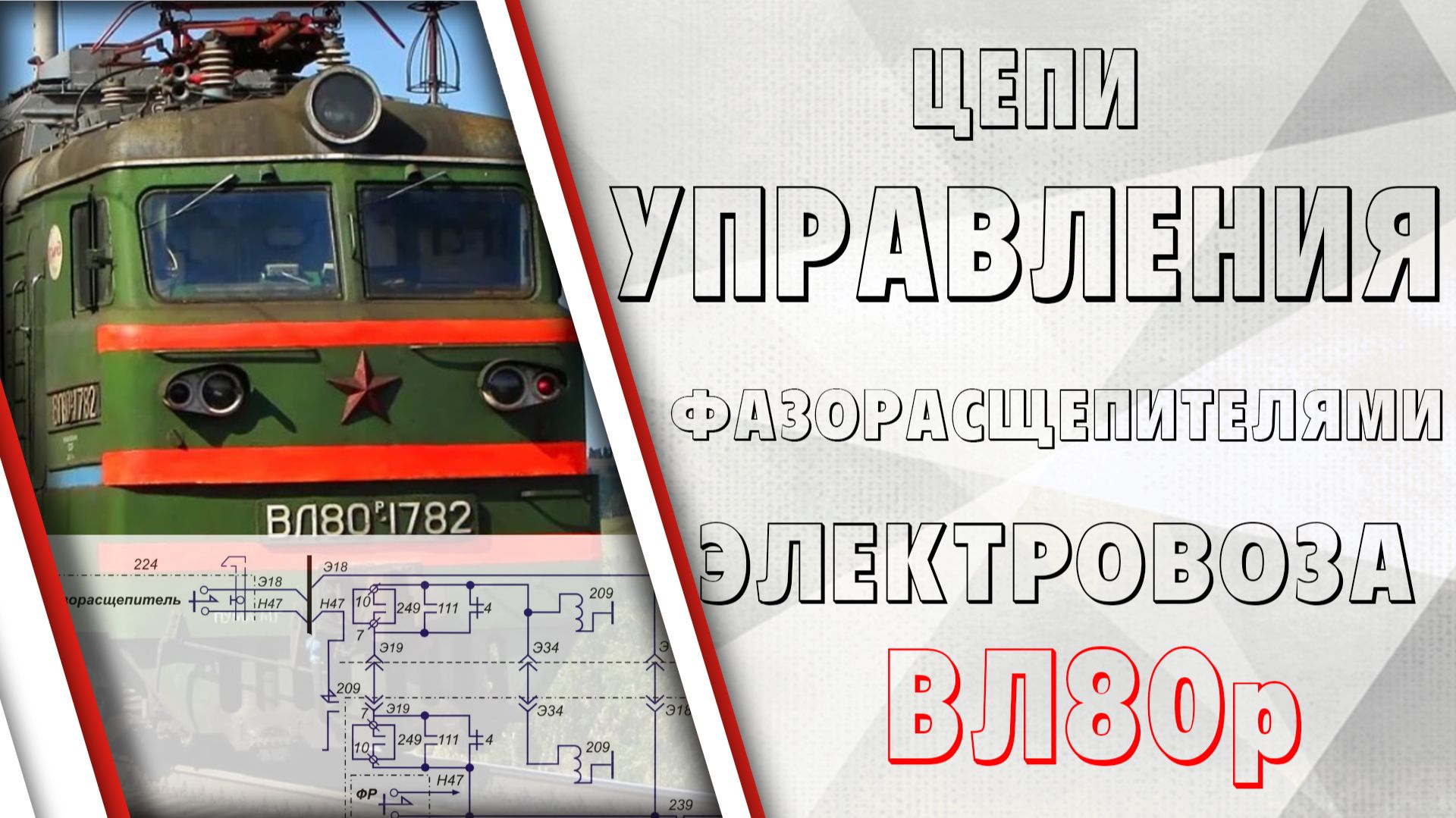 Цепи управления фазорасщепителями на электровозе ВЛ80р