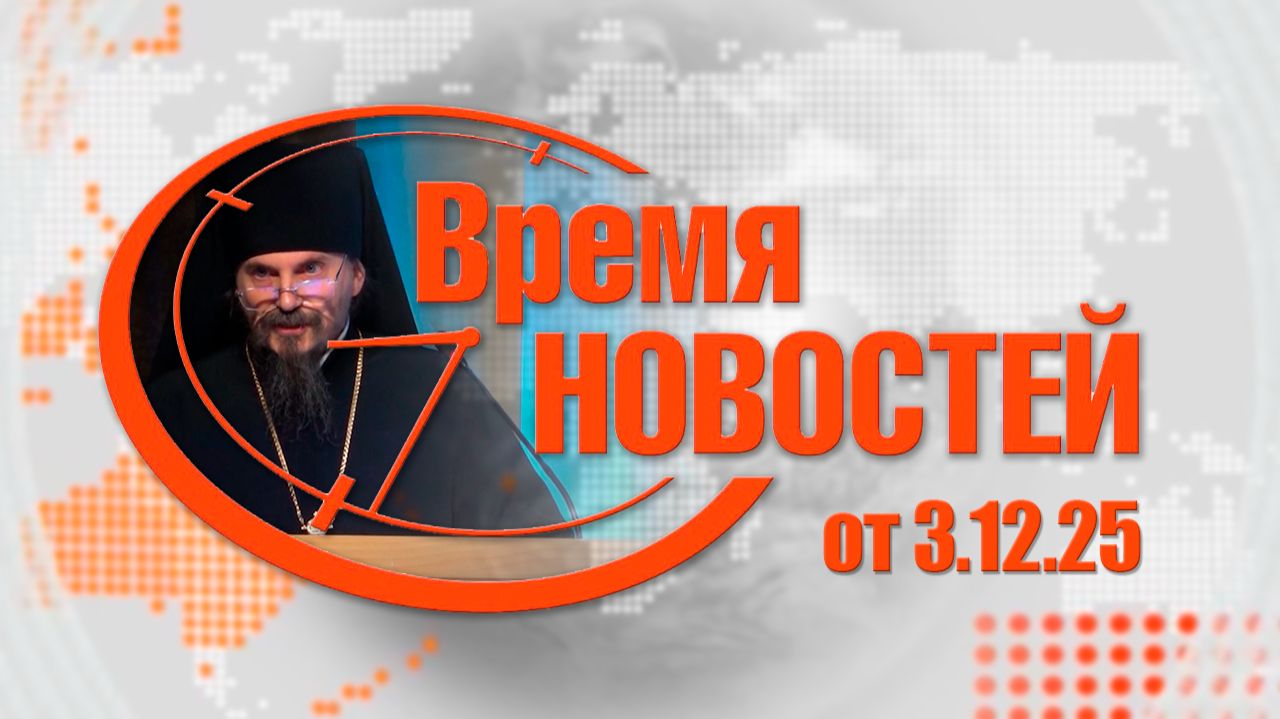 «Время новостей» от 3.12.25