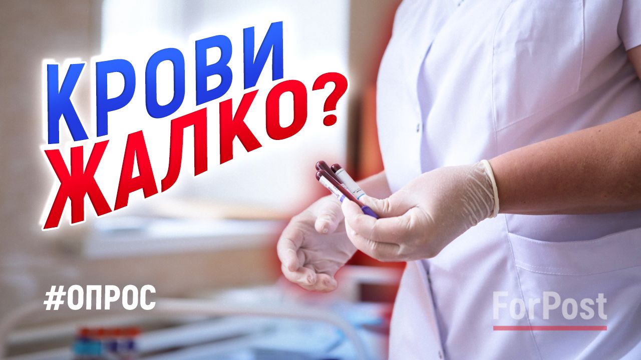 Почему не все готовы быть донорами в Севастополе? - опрос ForPost