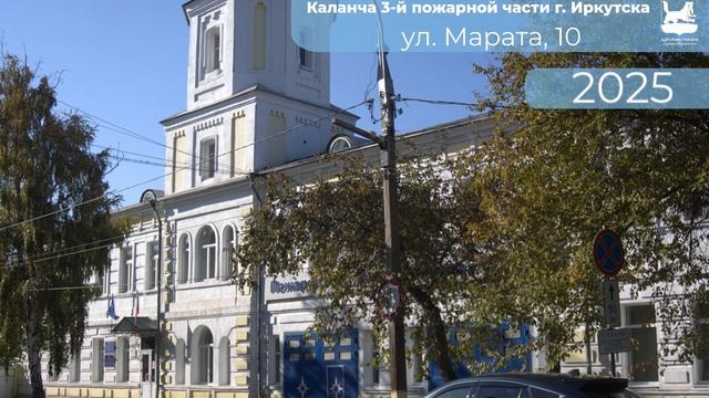 #ИркутскСквозьВремя. Пожарная каланча на Марата