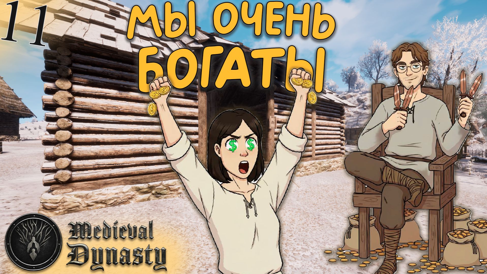 Medieval Dynasty(COOP) #11 -  Мы Безумно Богаты! Мы Нашли Огромный Доход!
