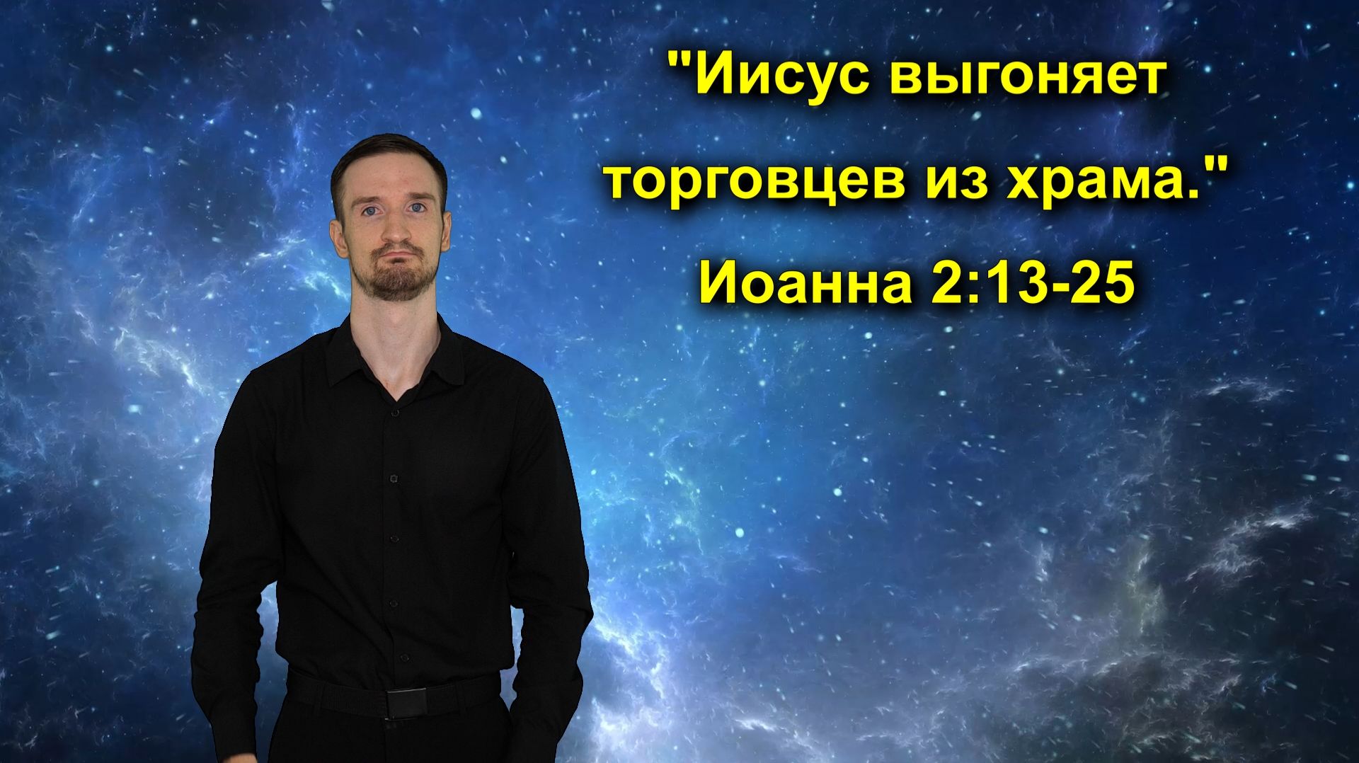 Иоанна 2:13-25 Иисус выгоняет торговцев из храма