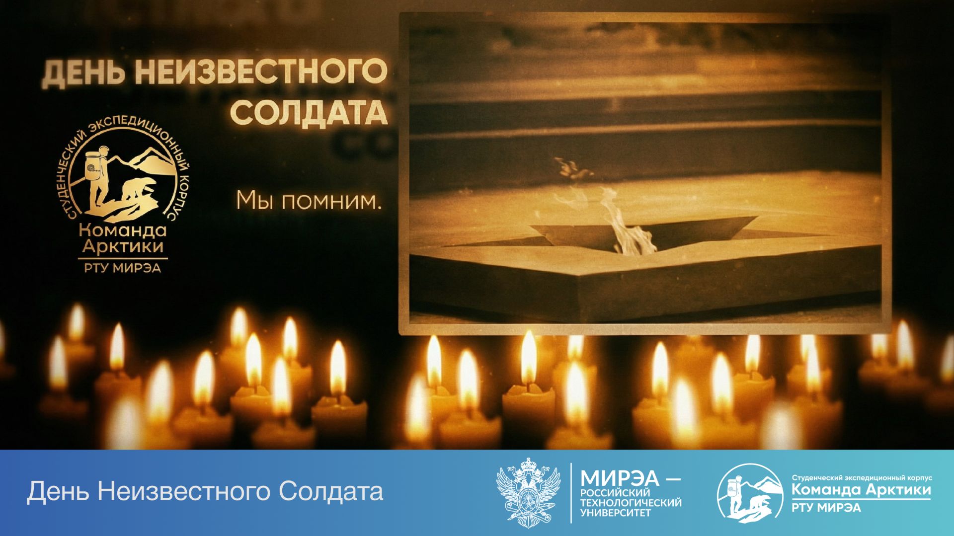 День Неизвестного Солдата