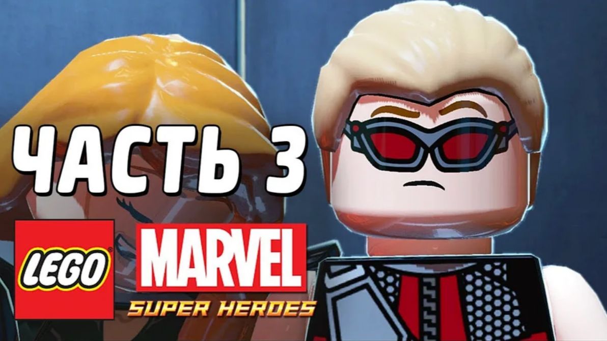 LEGO Marvel Super Heroes Прохождение - Часть 3- Лабораторные исследования (без комментариев)