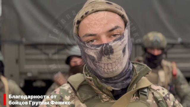 Благодарность за поддержку и доброту от бойцов Группы Феникс