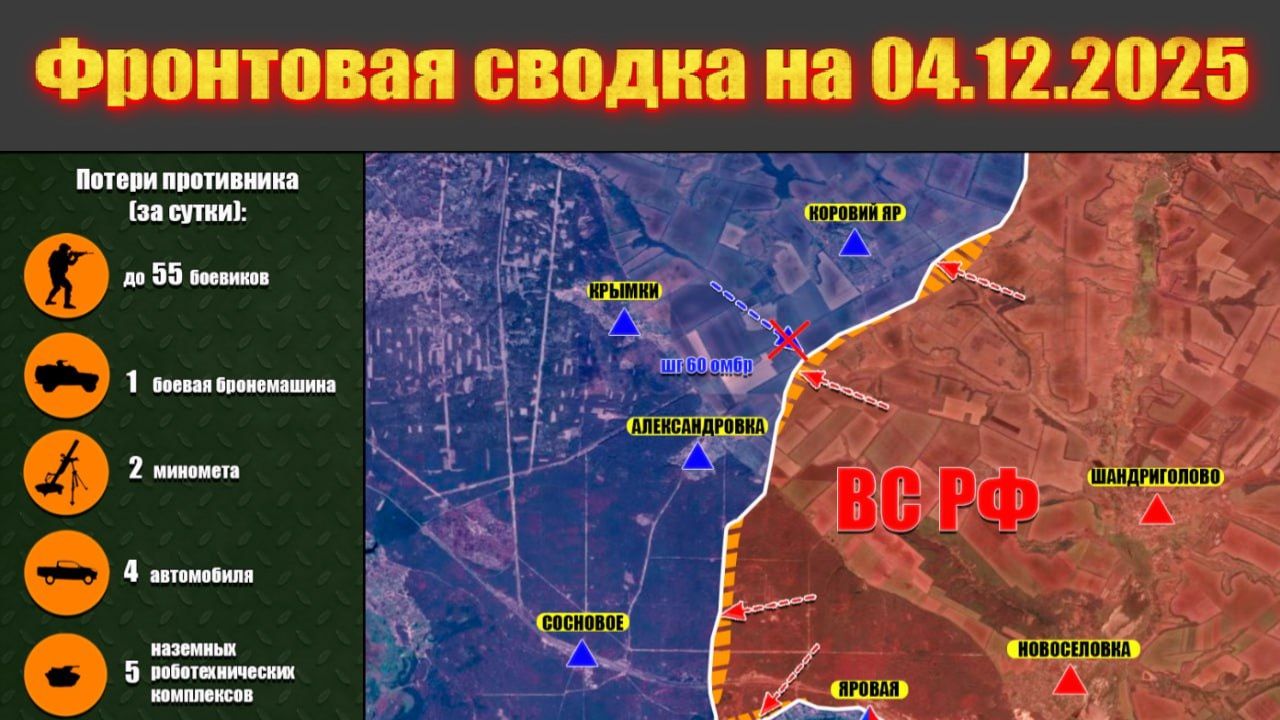 Обстановка в зоне СВО и карта боевых действий на Украине сегодня 04.12.2025