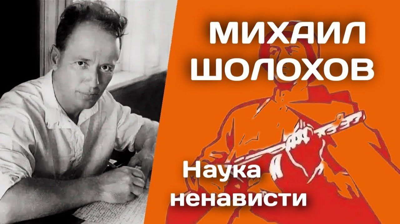 Михаил Шолохов - НАУКА НЕНАВИСТИ