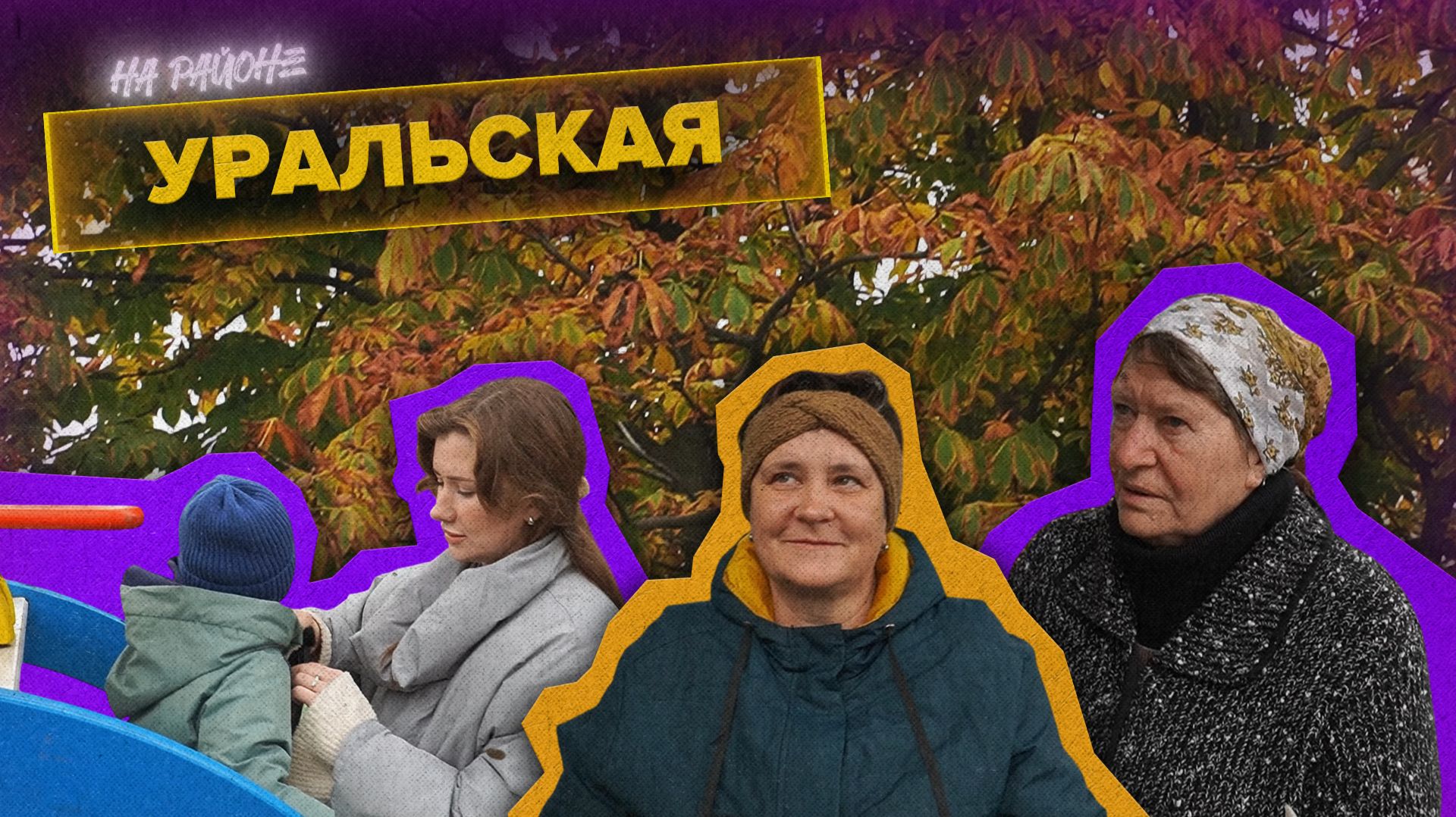 «ТАНЯ НА РАЙОНЕ» - Уральская