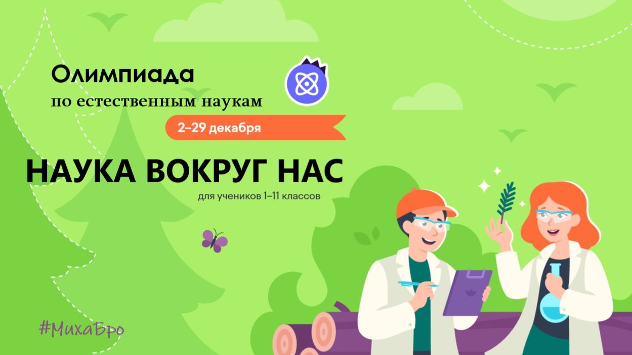 «НАУКА ВОКРУГ НАС», Олимпиада на Учи.Ру / Декабрь 2025 / Ответы 70 из 70  / Разбор заданий