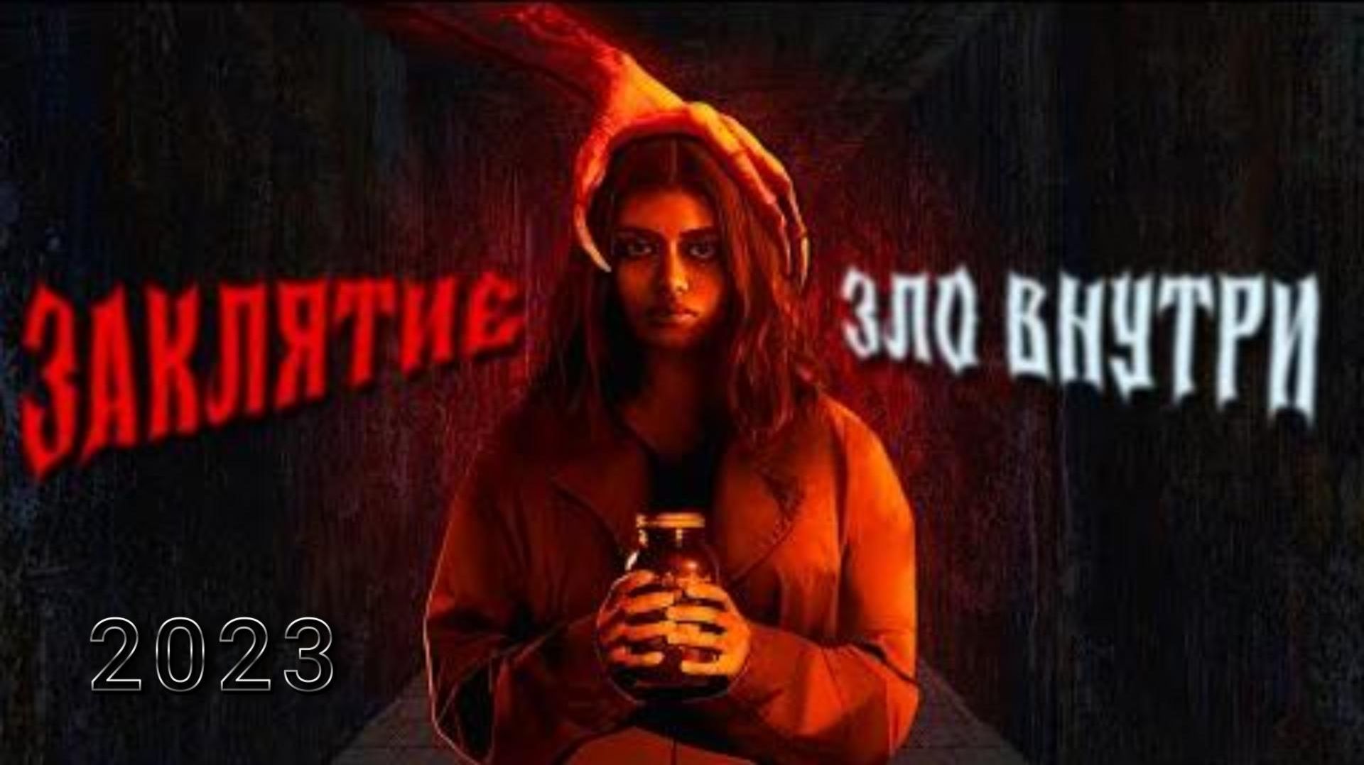 Обзор фильма "ЗАКЛЯТИЕ: ЗЛО ВНУТРИ" (2023) (ужасы, триллер)