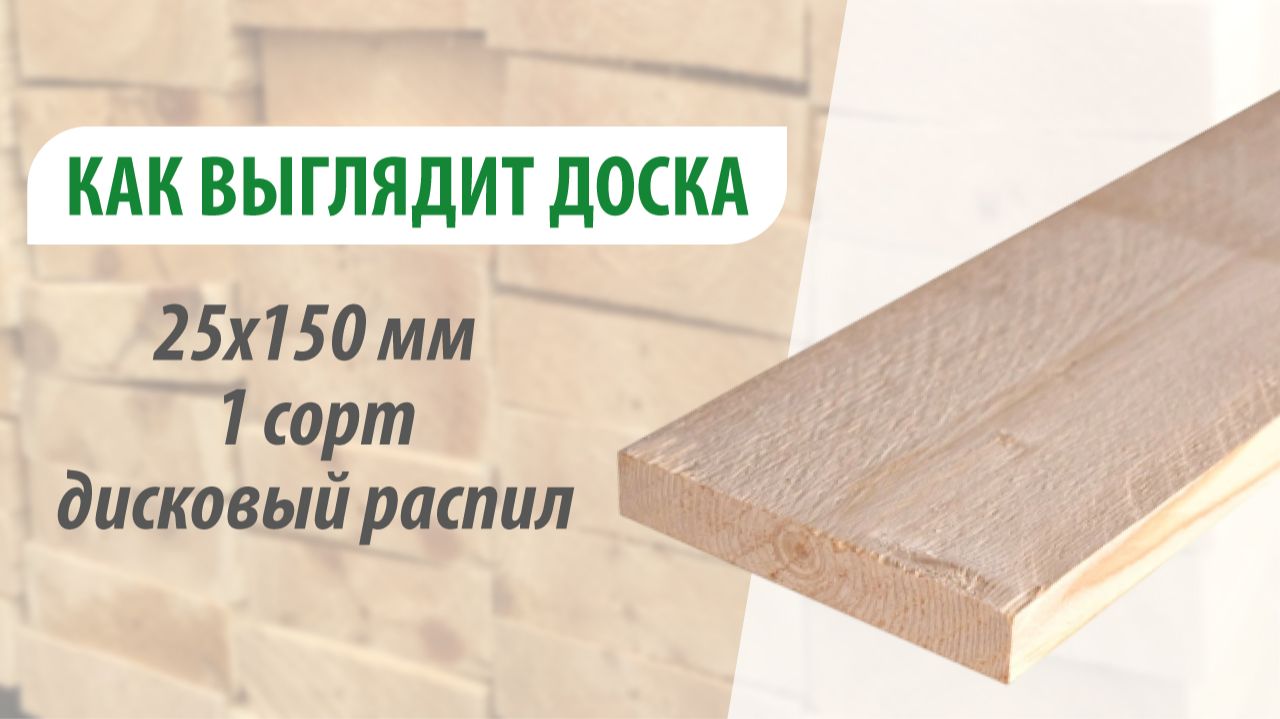 Доска обрезная 25x150 мм 1 сорт, естественная влажность