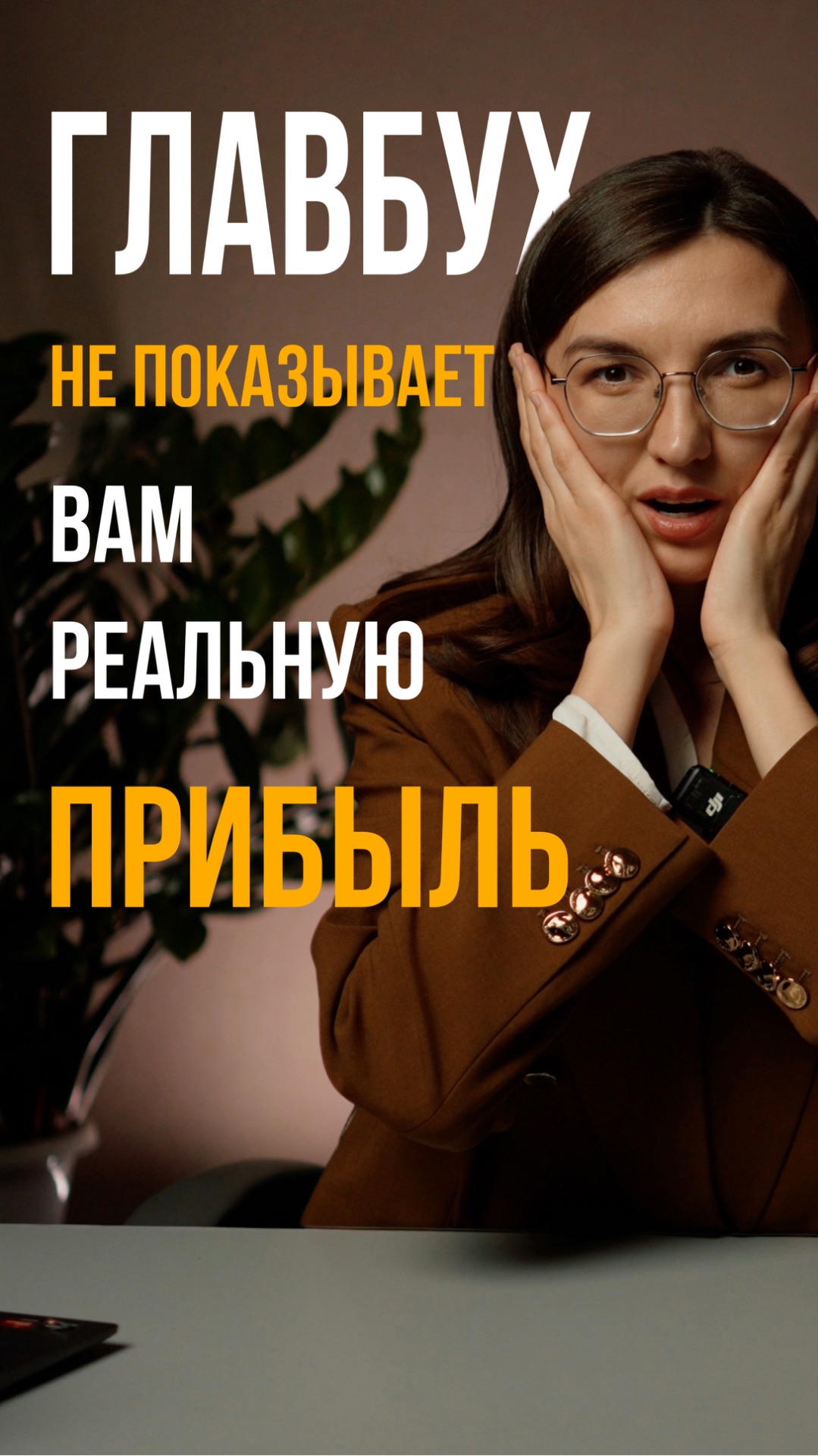 Главбух не показывает вам реальную прибыль