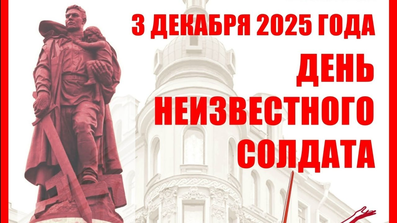 День Неизвестного солдата 03.12.2025