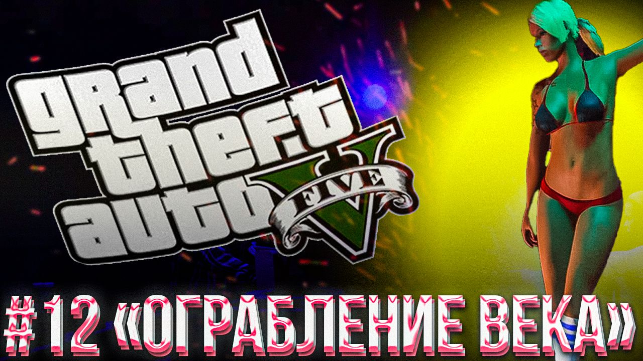 #12 ЭКВАТОР СЮЖЕТА GTA 5 | СЮЖЕТ | ПРОХОЖДЕНИЕ | ГТА 5