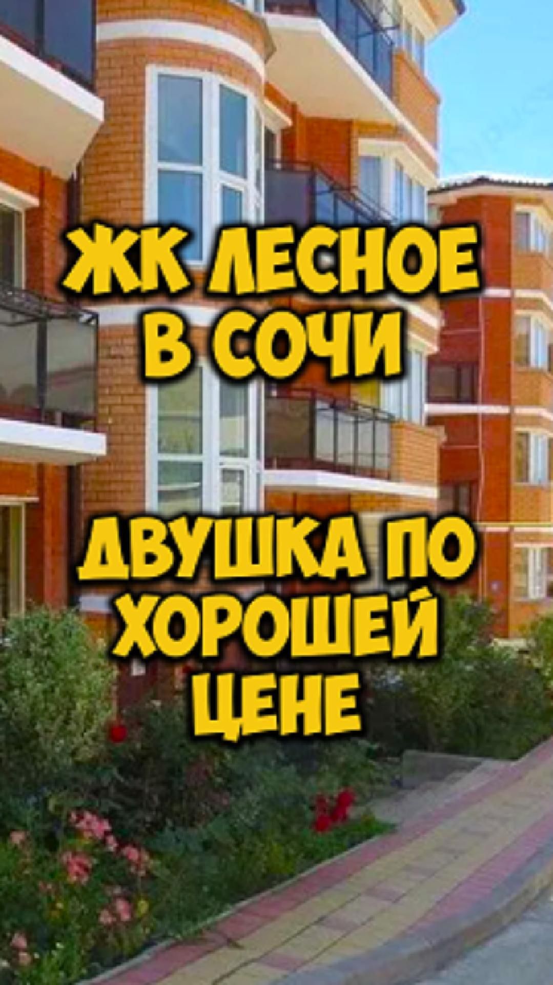 ЖК Лесное в Сочи. Двушка по хорошей цене.