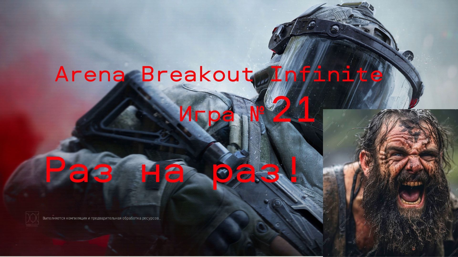 Раз на раз!#Arena Breakout Infinite#Часть№21
