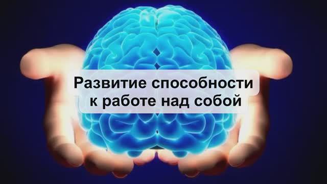 Развитие способности работы над собой - Г. Сытин [Исцеляющие настрои]