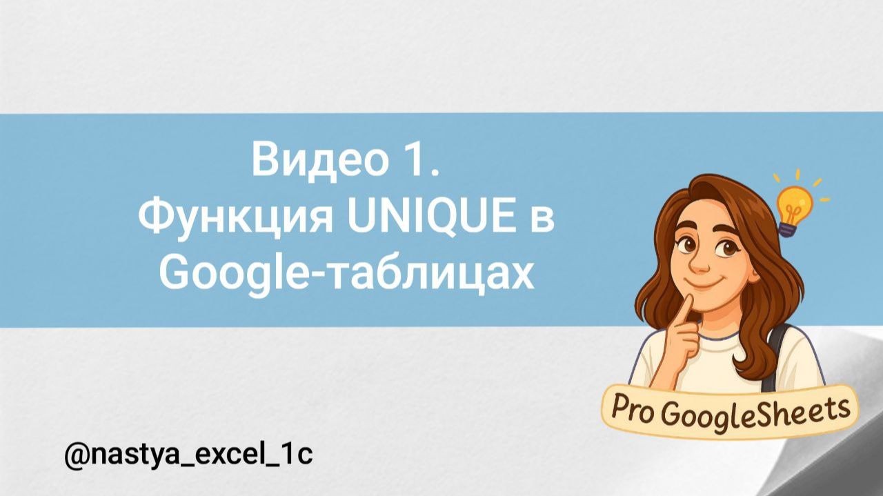Видео 1. Функция UNIQUE_Google-таблицы