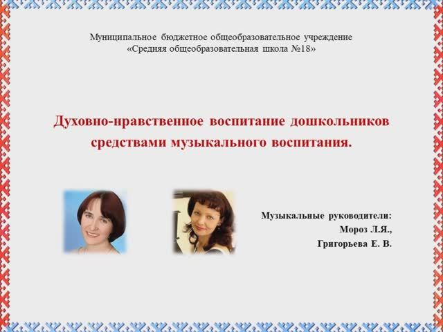 СОШ 18_Мороз Л.Я._Духовно нравственное воспитание средствами музыкального искусства