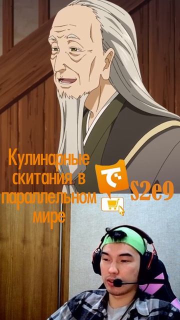 2 СЕЗОН! Кулинарные скитания в параллельном мире 2 сезон 9 серия #аниме #anime #reaction #реакция