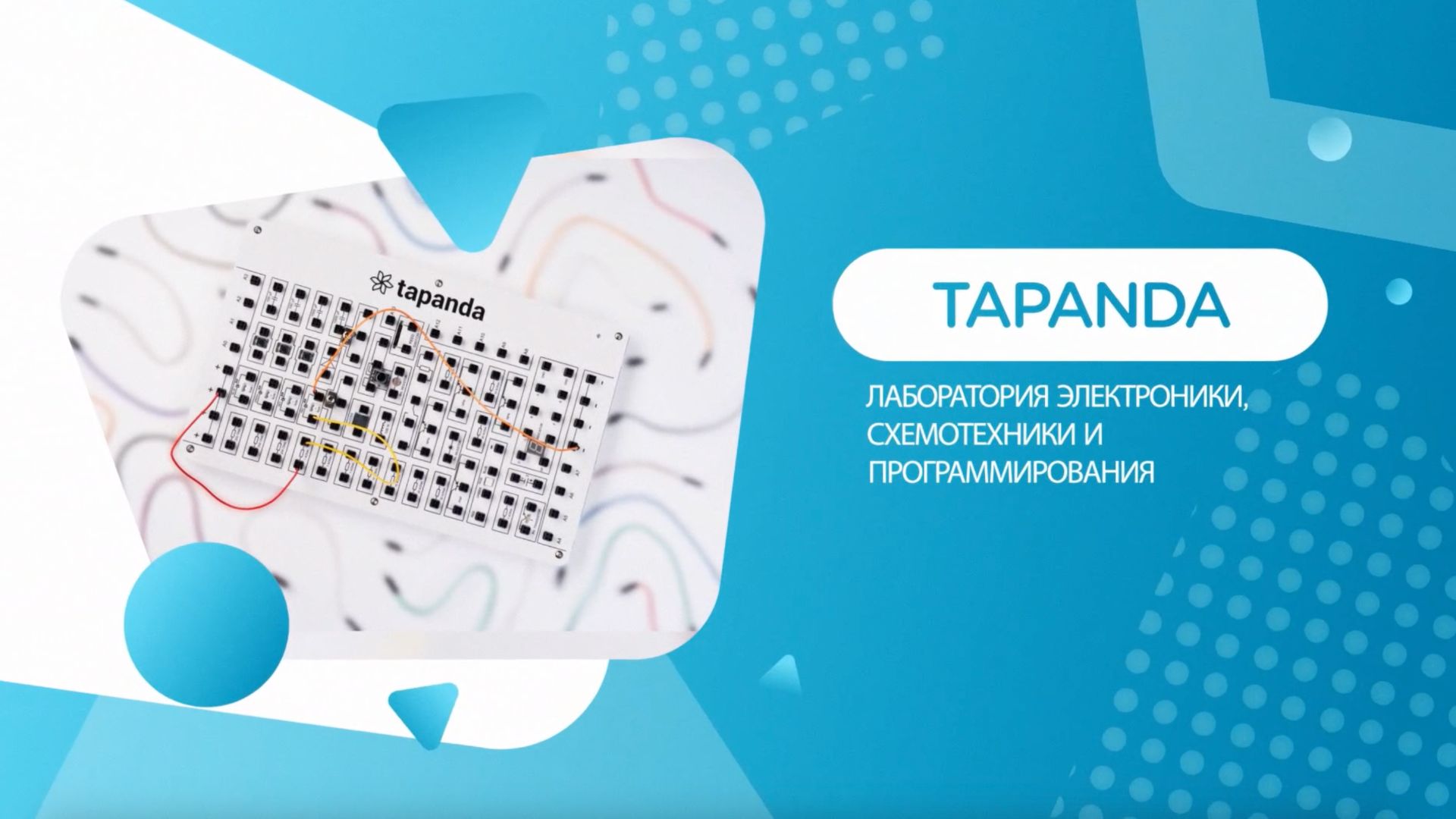 Tapanda #2 – обзор лаборатории электроники, схемотехники и программирования