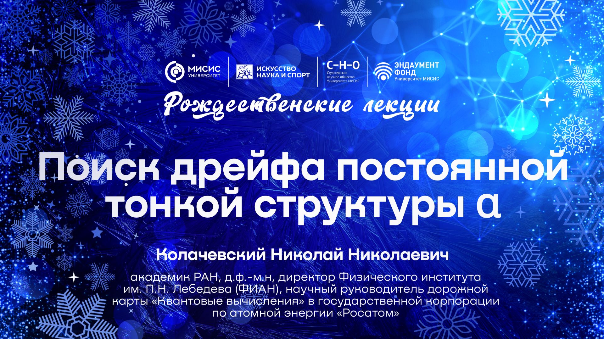 Рождественская лекция Николая Колачевского «Поиск дрейфа постоянной тонкой структуры α»