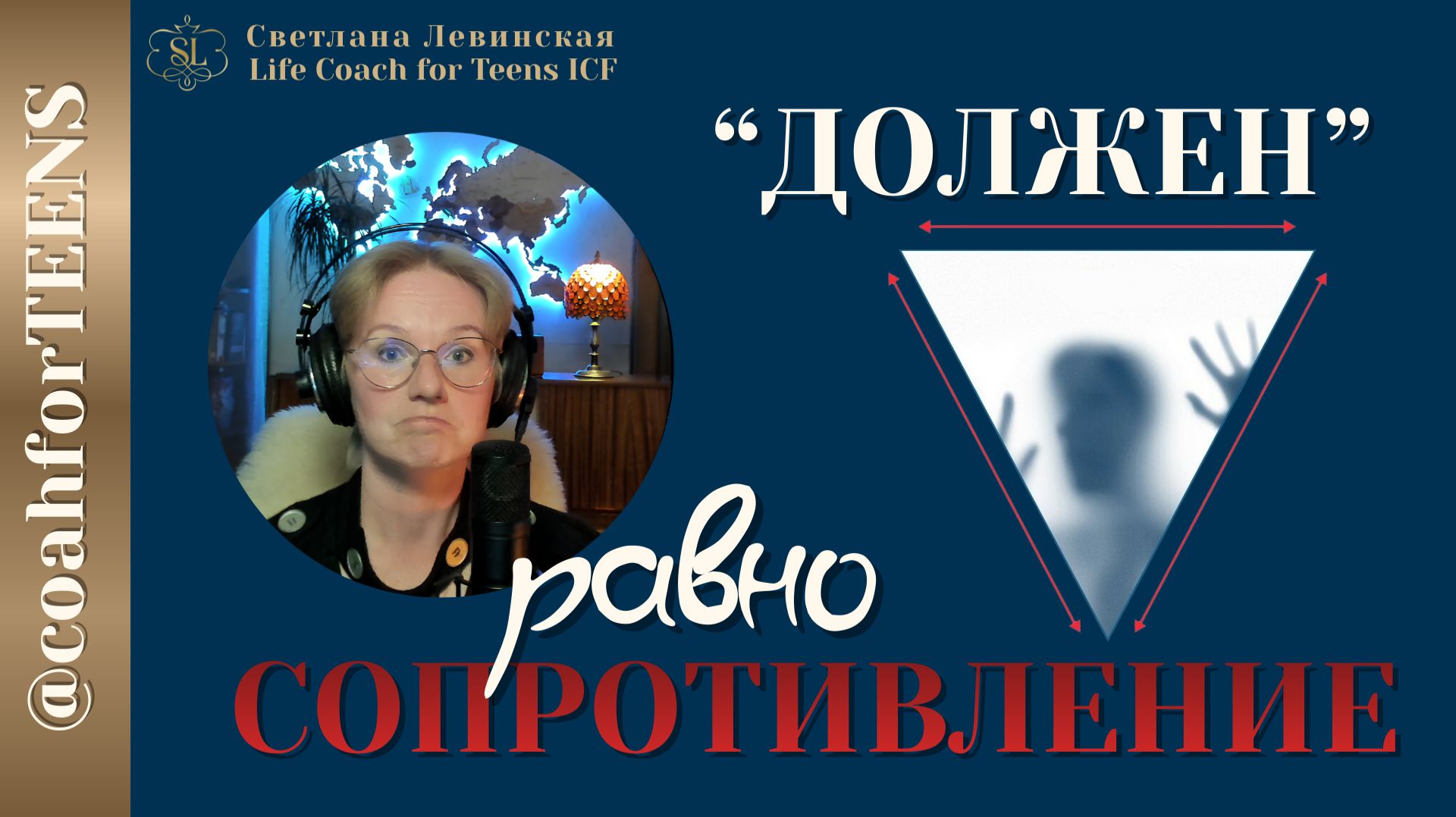 Как слово «должен» вызывает сопротивление подростка: треугольник Карпмана | Светлана Левинская