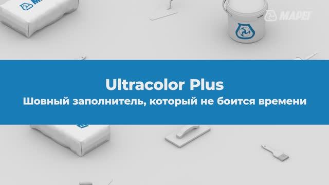 Затирка Ultracolor Plus