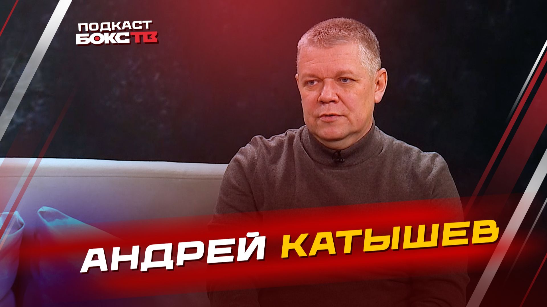 Что дальше с RCC? Андрей Катышев - о бойцах и турнирах