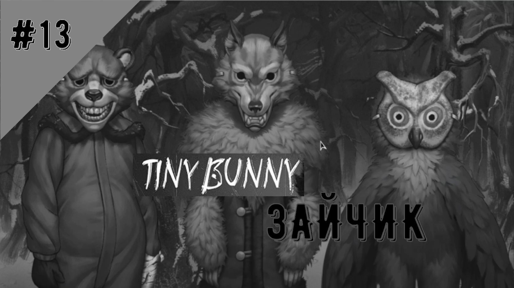 «Зайчик» (Tiny Bunny) Эпизод 3. Часть 5. Прохождение по сюжету игры.