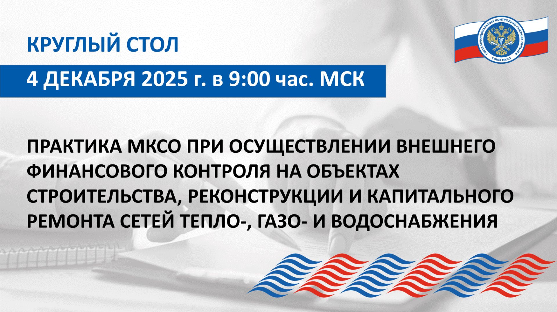 Круглый стол Союза МКСО от 04.12.2025