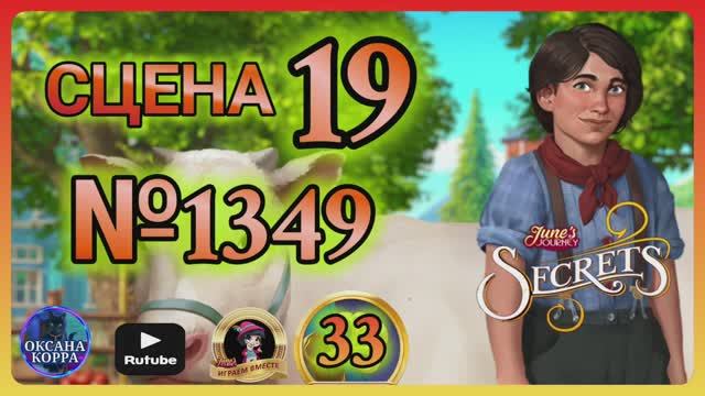 СЕКРЕТЫ 33.Сцена 19(1349) June's journey.