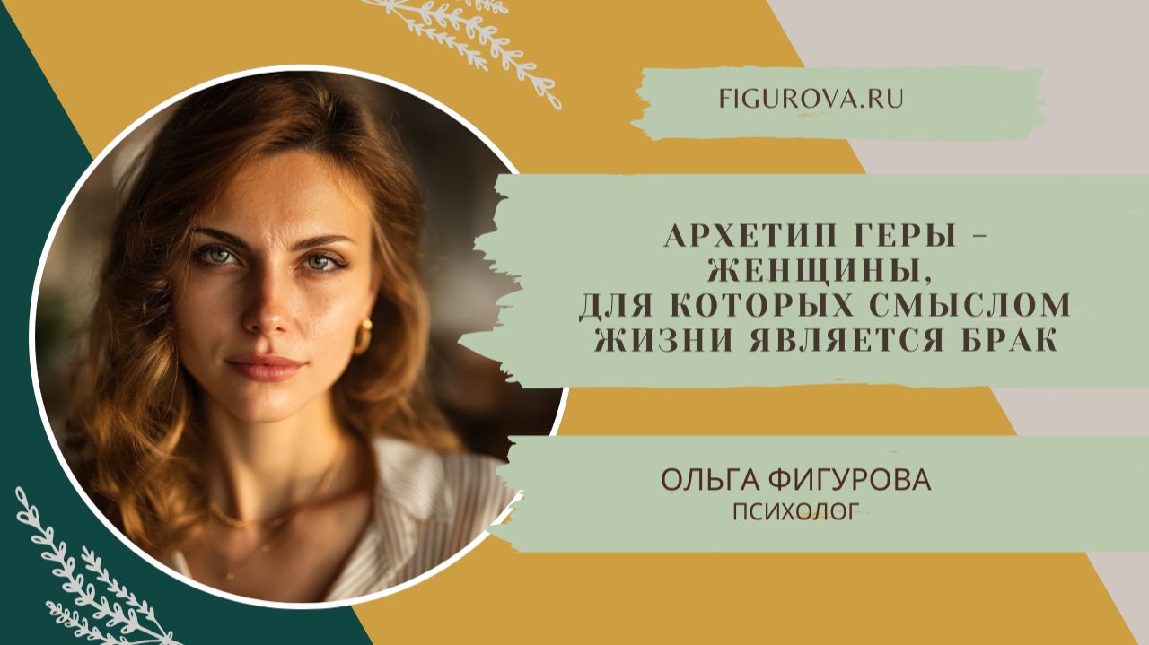 ЖЕНЩИНЫ, ДЛЯ КОТОРЫХ СМЫСЛОМ ЖИЗНИ ЯВЛЯЕТСЯ БРАК