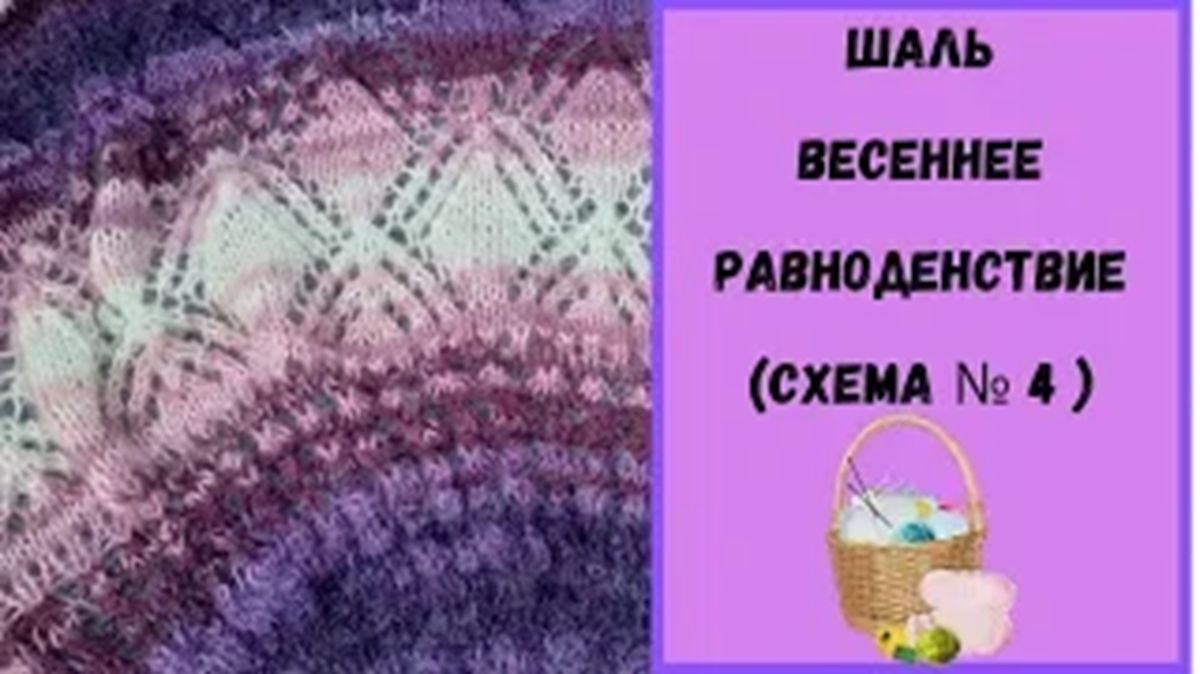 Шаль спицами Весеннее Равноденствие - Схема 4 - Часть 3