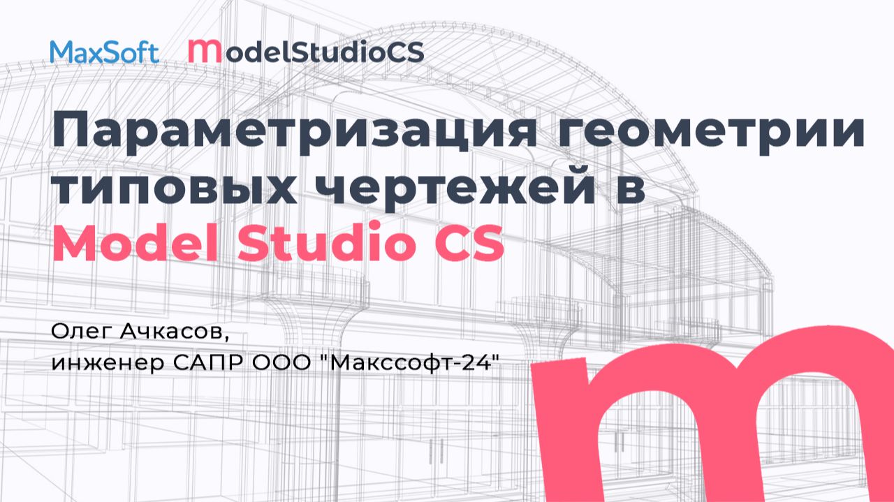 Параметризация геометрии типовых чертежей в Model Studio CS