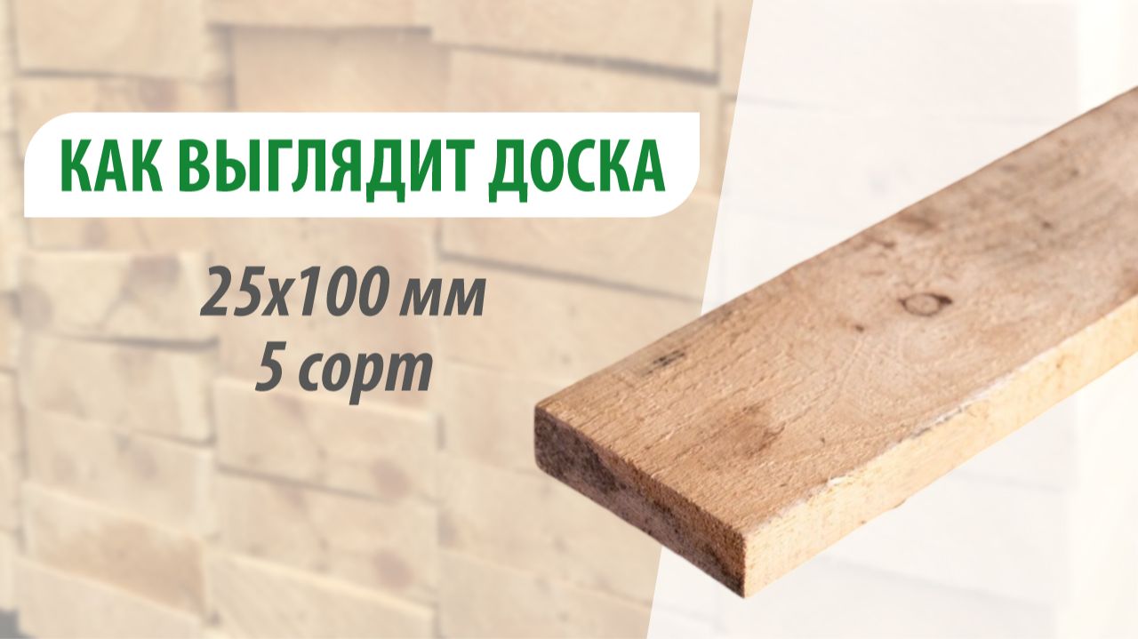 Доска обрезная 25x100 мм 5 сорт, естественная влажность