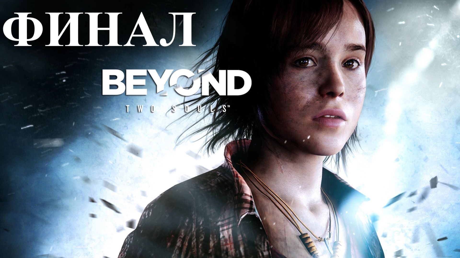 На той стороне 👩 Beyond Two Souls 💥 14