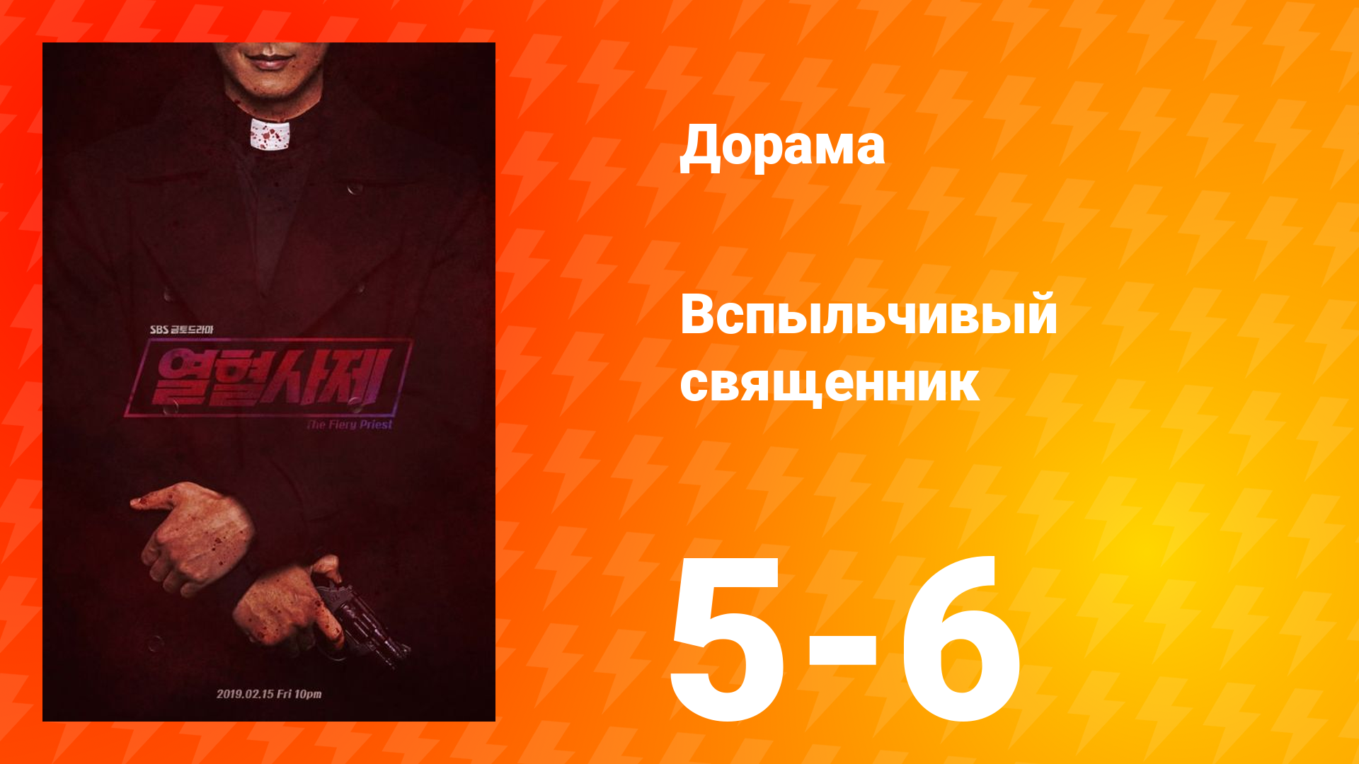 Вспыльчивый священник 1 сезон 3 серия