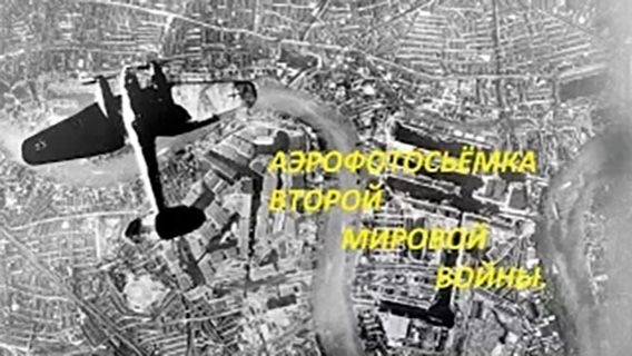 Привязка Аэрофотосьёмки ВОВ