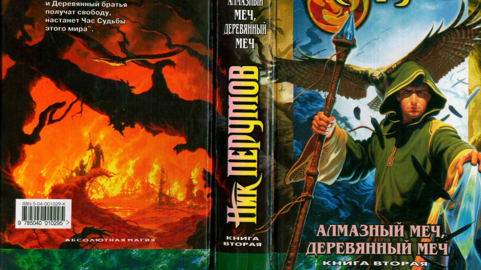 2. Алмазный Меч, Деревянный Меч. Летописи Разлома