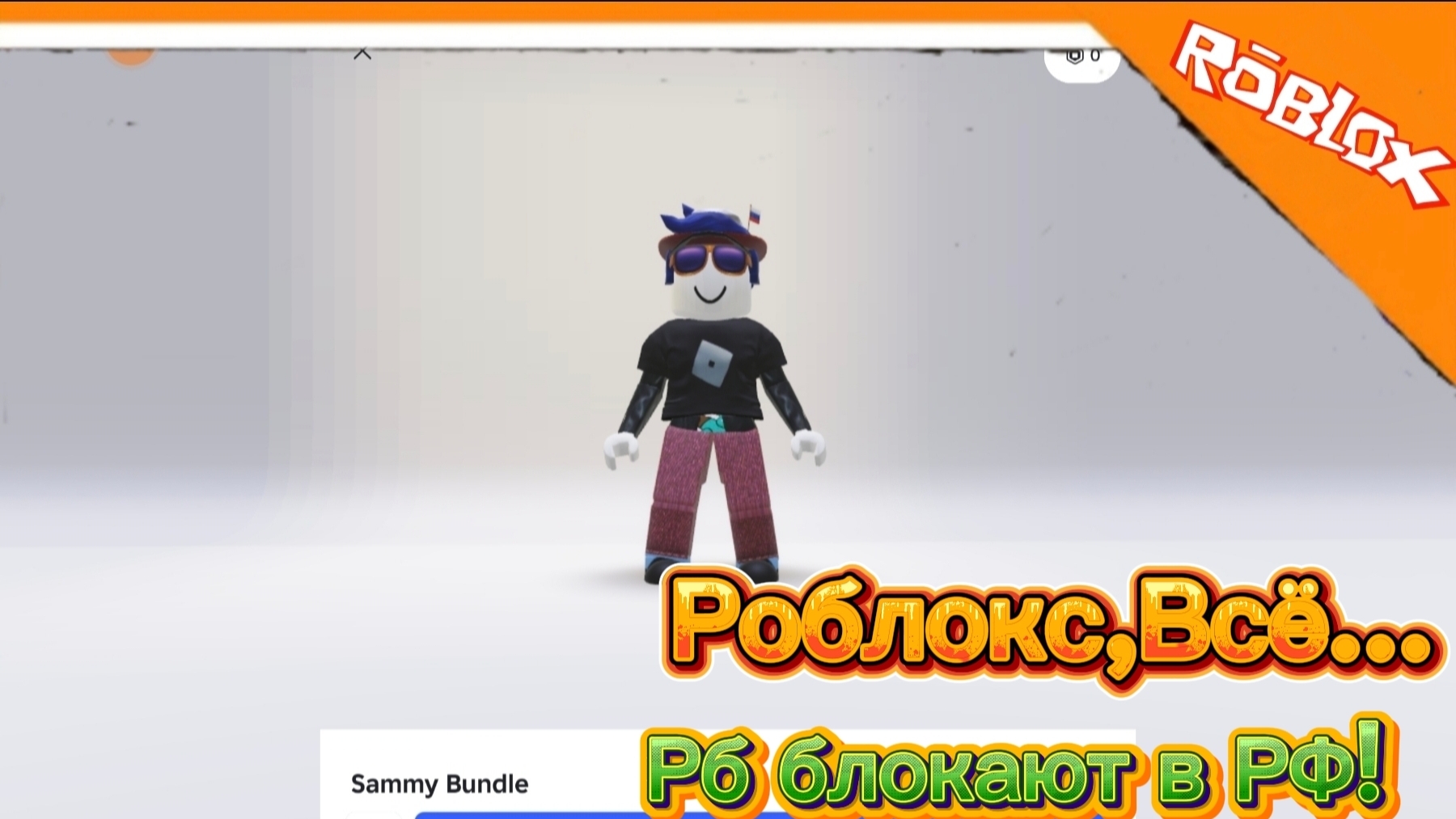 😭 РОБЛОКС ОФИЦАЛЬНО БЛОКИРУЮТ В РФ | РАЗГОВОР 😭