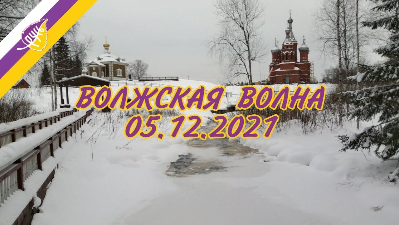 ВОЛЖСКАЯ ВОЛНА