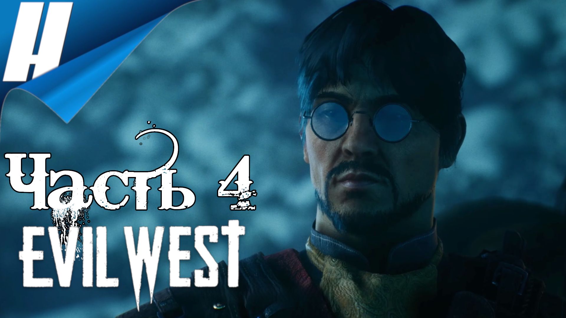 Evil West ➤ Прохождение 4 ➤ КАК ОН ЭТО ДЕЛАЕТ?!