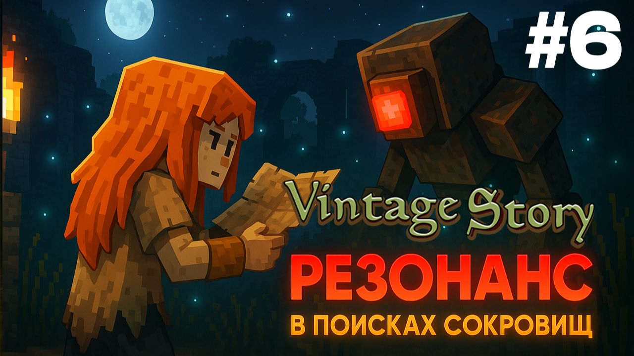 В ПОИСКАХ СОКРОВИЩ/РЕЗОНАНС #6 в игре Vintage story