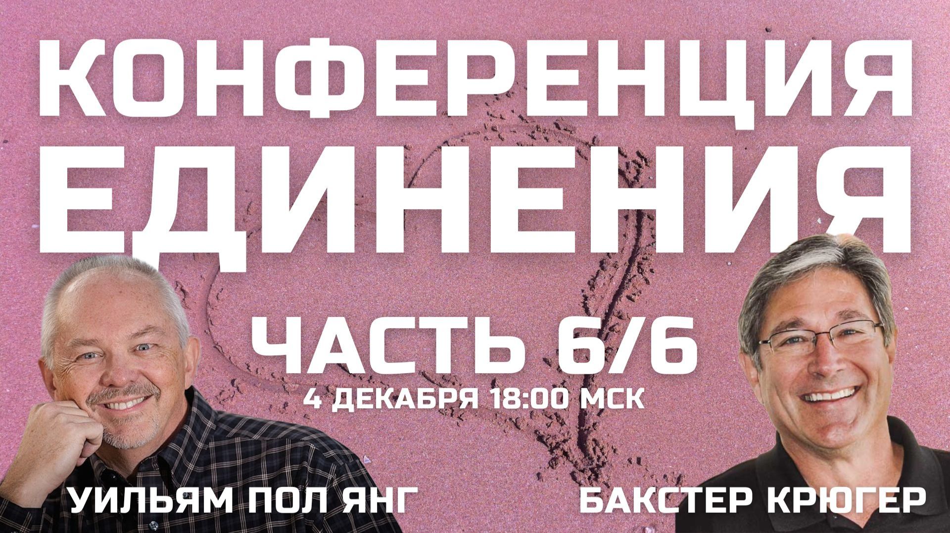 Конференция Единения Финал! Бакстер Крюгер и Уильям Пол Янг 6/6