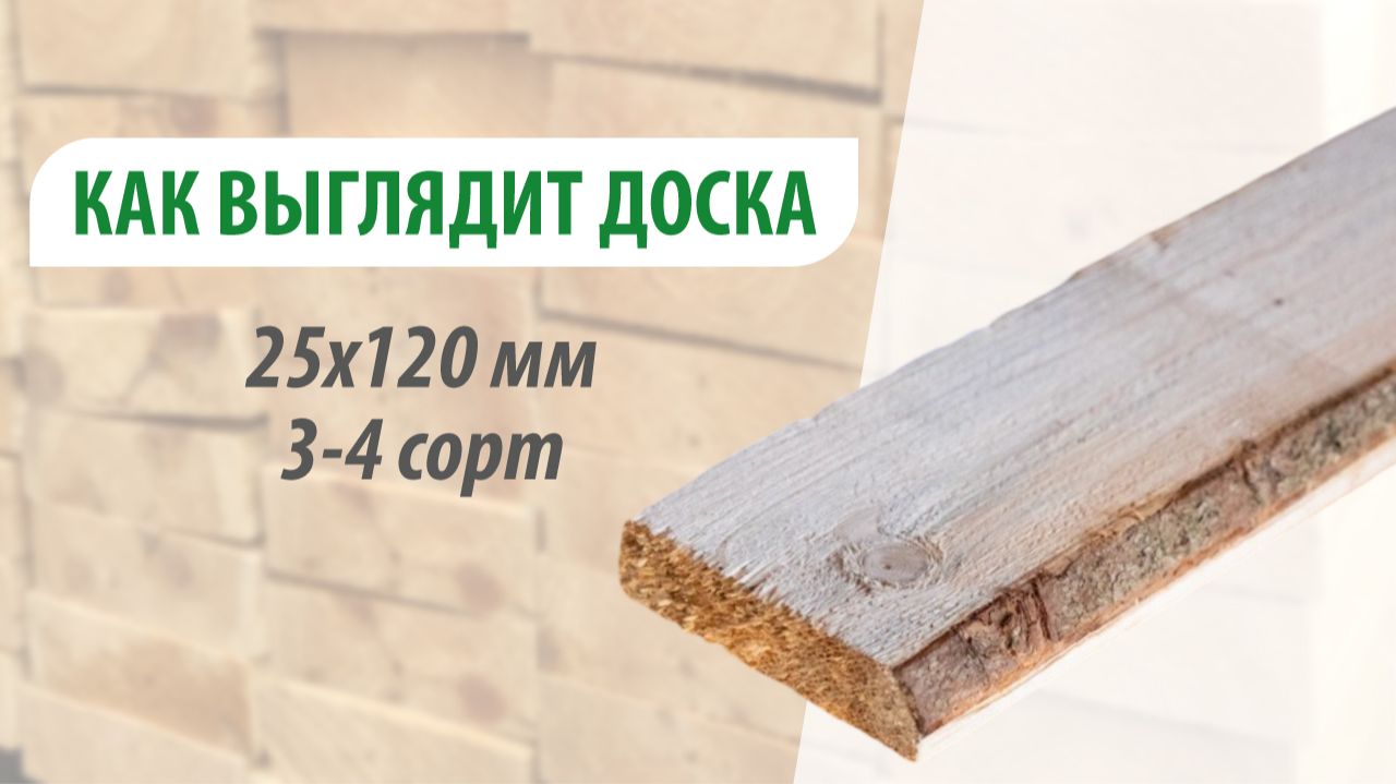 Доска обрезная 25x120 мм 3-4 сорт, естественная влажность