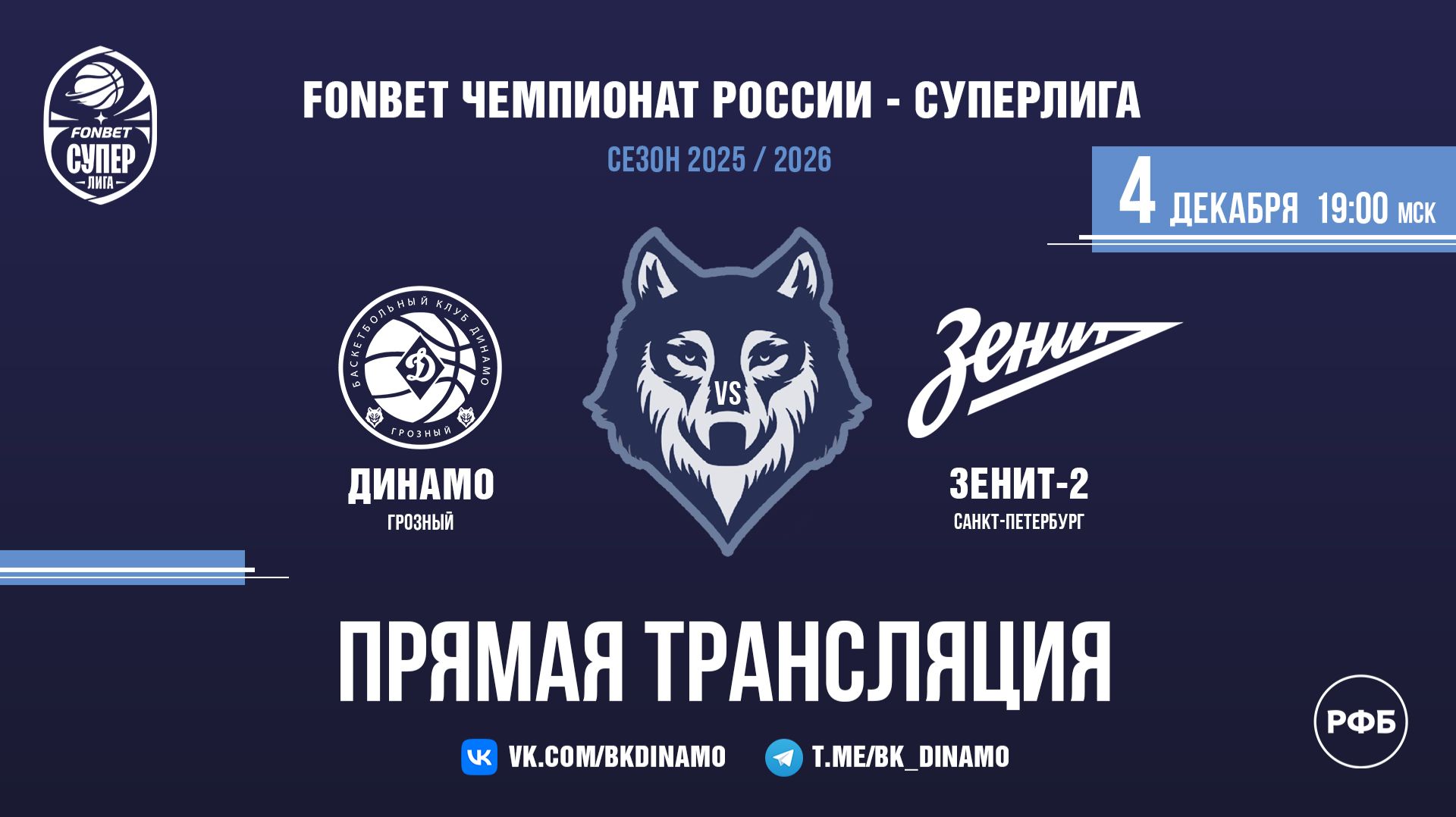 ПРЯМАЯ ТРАНСЛЯЦИЯ | "Динамо" (Грозный) VS "Зенит"-2 (Санкт-Петербург) | 04.12.2025