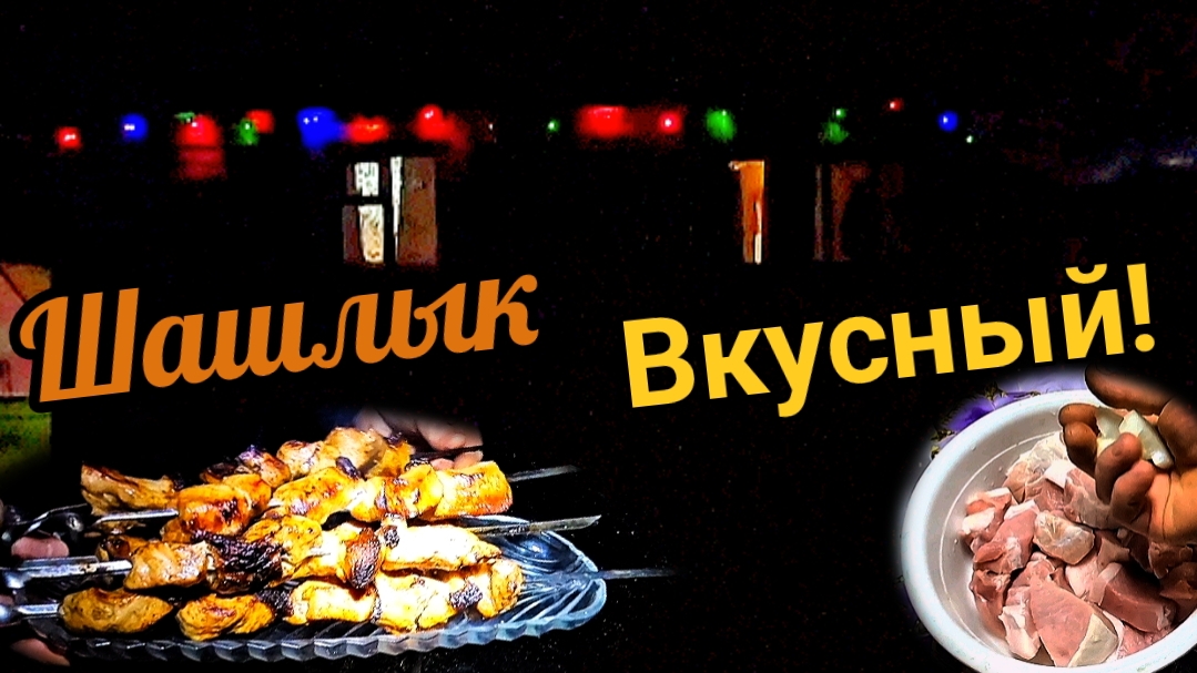 Вкусный шашлык, гирлянда на дом, готовимся к новому году