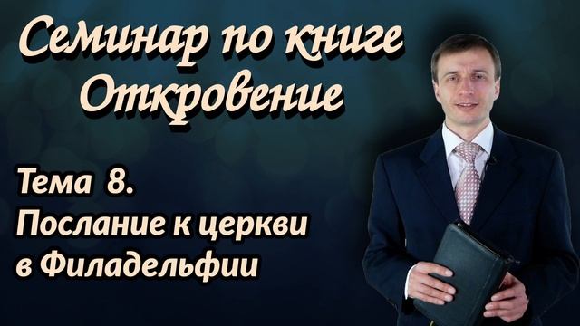 Тема 8. Послание к церкви в Филадельфии | Семинар по книге Откровение | Эдуард Симинюк|Аудио-вариант