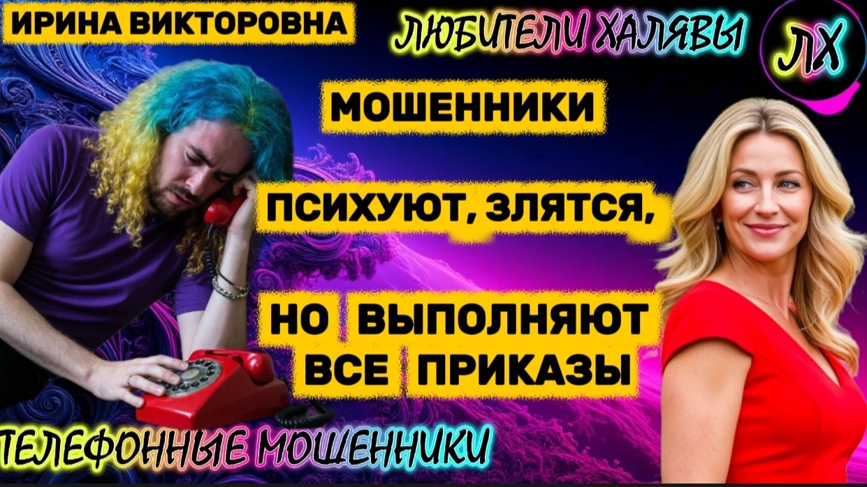 💥 ИРИНА ВИКТОРОВНА. ЗВОНЯТ МОШЕННИКИ | ТЕЛЕФОННЫЕ МОШЕННИКИ